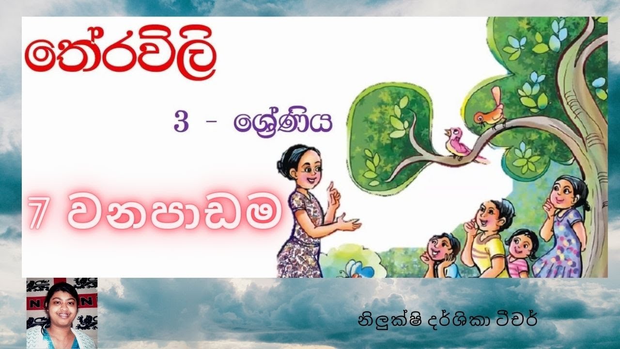 3 වසර 7 වන පාඩම තේරවිලි / 3 wasara 7 wana padama terawili - YouTube