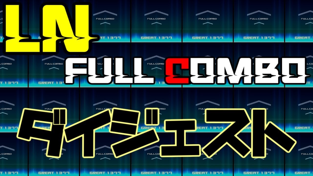 【BMS/LN】LNフルコンボダイジェスト 【あれこれ】 - YouTube