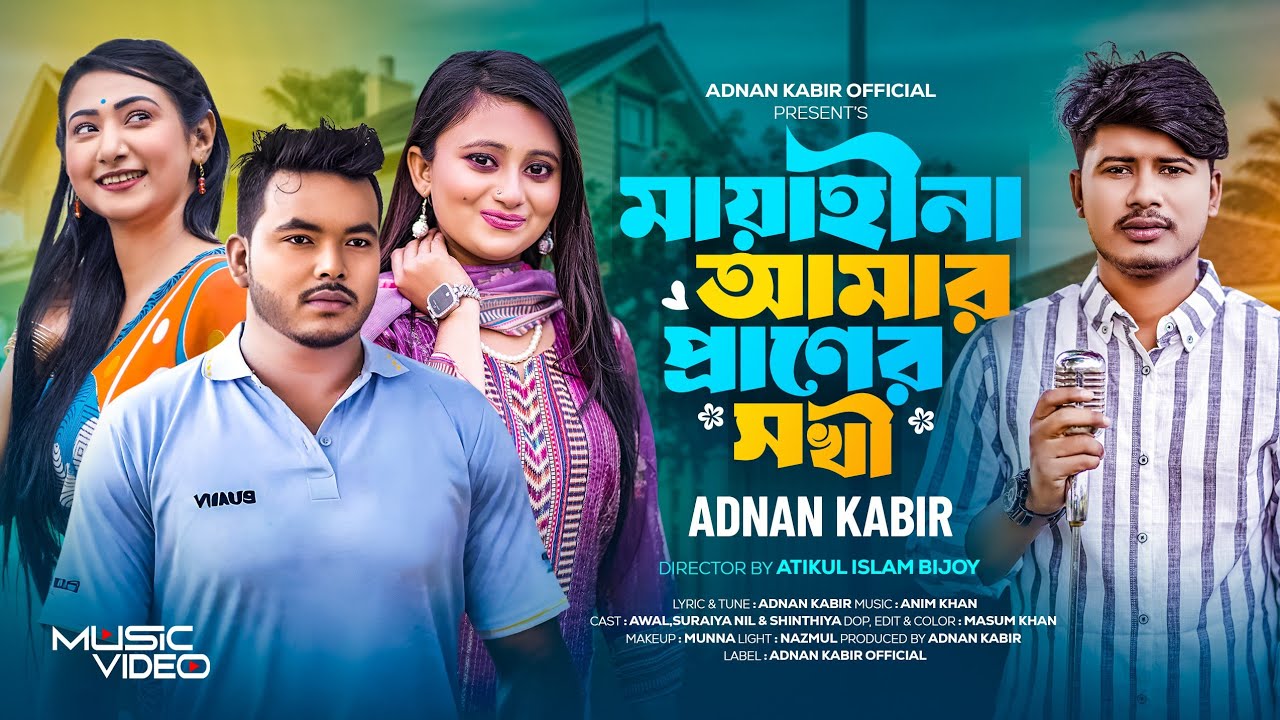 মায়াহীনা আমার প্রাণের সখী | Adnan Kabir | Amar Praner Sokhi | Awal ...