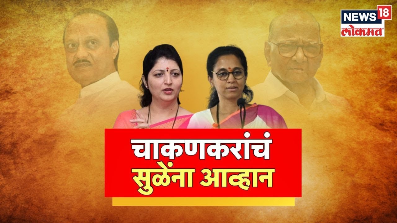 Rupali Chakankar VS Supriya Sule : आता चाकणकर विरूद्ध सुळे वाद रंगणार? | Maharashtra Politics ...