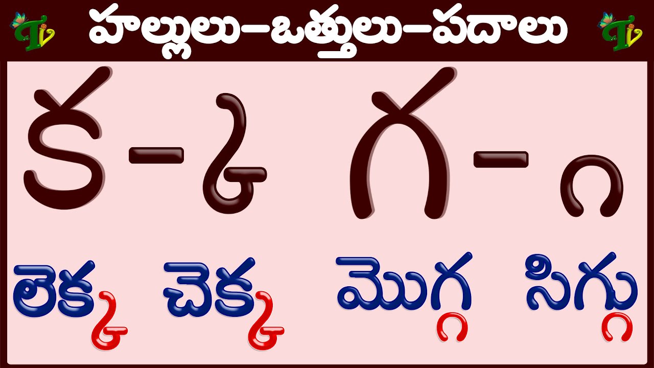 హల్లులు వత్తులు పదాలు | క-ఱ hallulu #Otthulu padalu in Telugu padalu ...