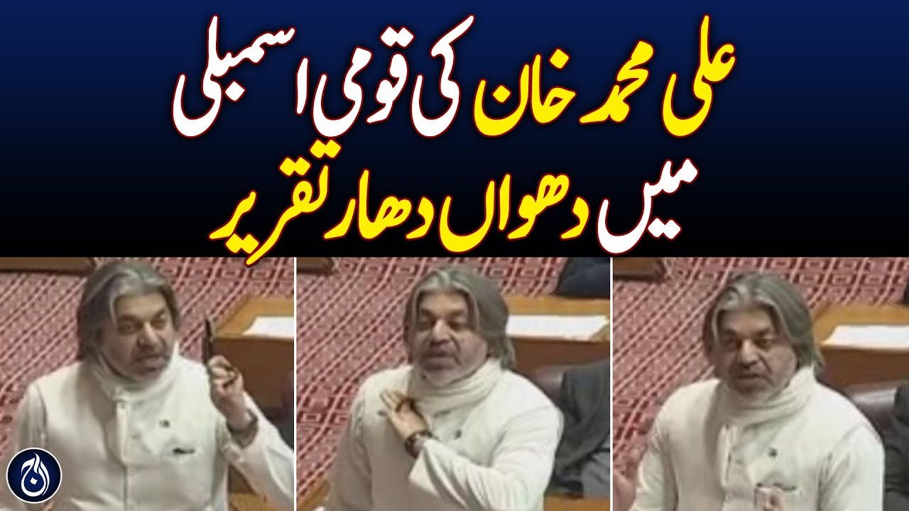 Ali Muhammad Khan’s speech in the National Assembly - Aaj News - Videos ...