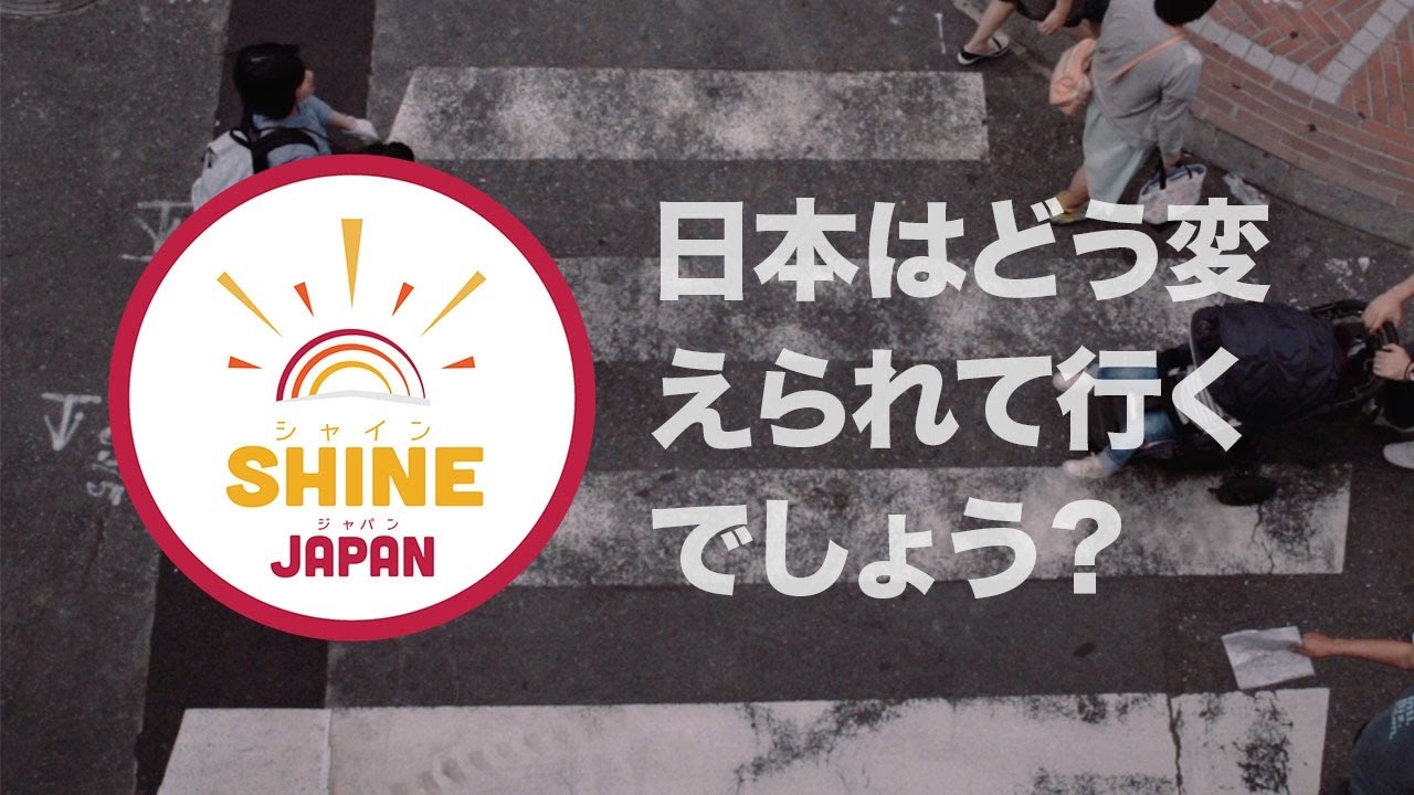 日本はどう変えられて行くでしょう？｜SHINE Japan 2017 - YouTube