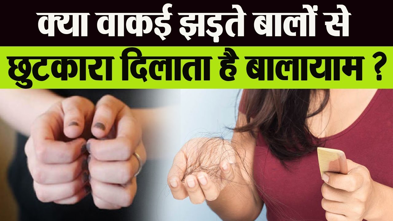 Hair Fall रोकने में क्या Beneficial है Balayam, Nail Exercise कैसे करें ...