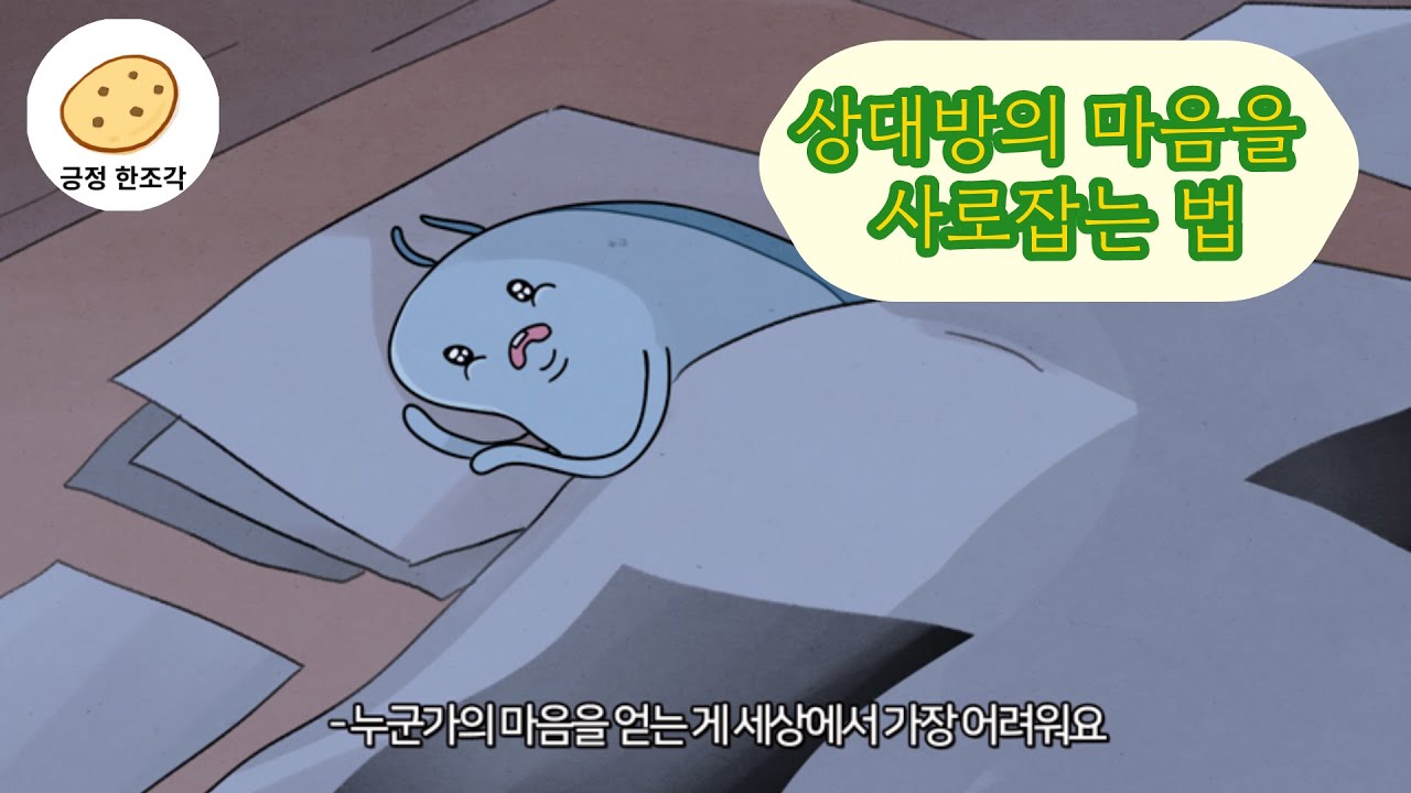 상대방의 마음을 사로잡는 법 Youtube