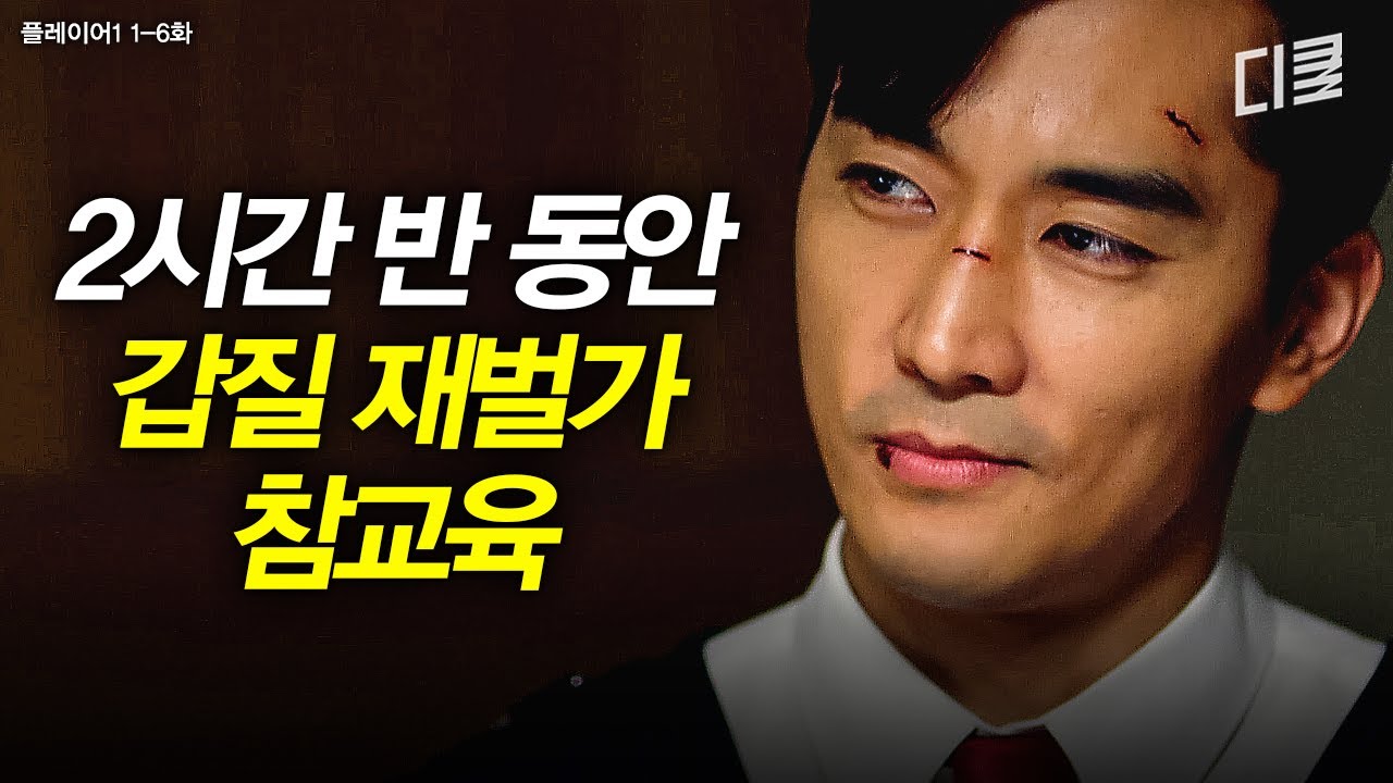 본격 송승헌이 참교육 말아주는 영상👊🏻 세상만사에 일어나는 온갖 악행들 속 시원하게 털어 버리는 플레이어들 등장💥 플레이어1
