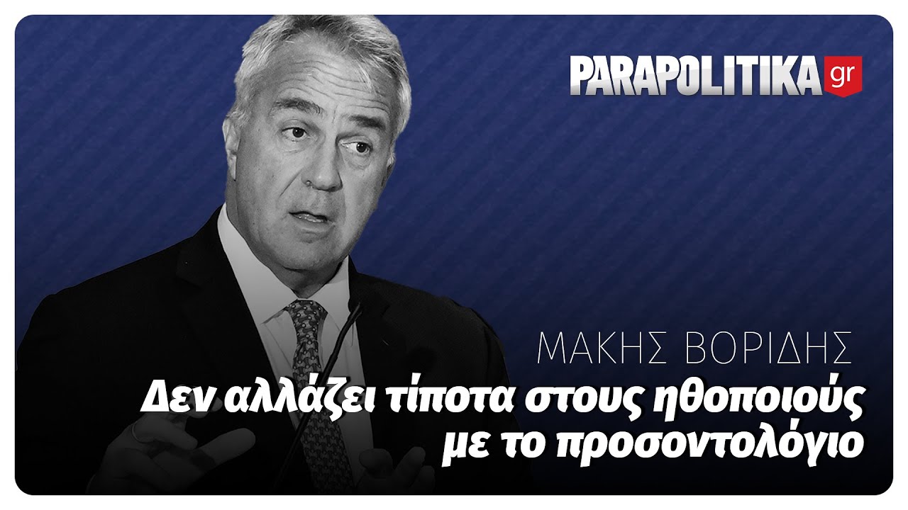 Μάκης Βορίδης: «Δεν αλλάζει τίποτα στους ηθοποιούς με το προσοντολόγιο ...
