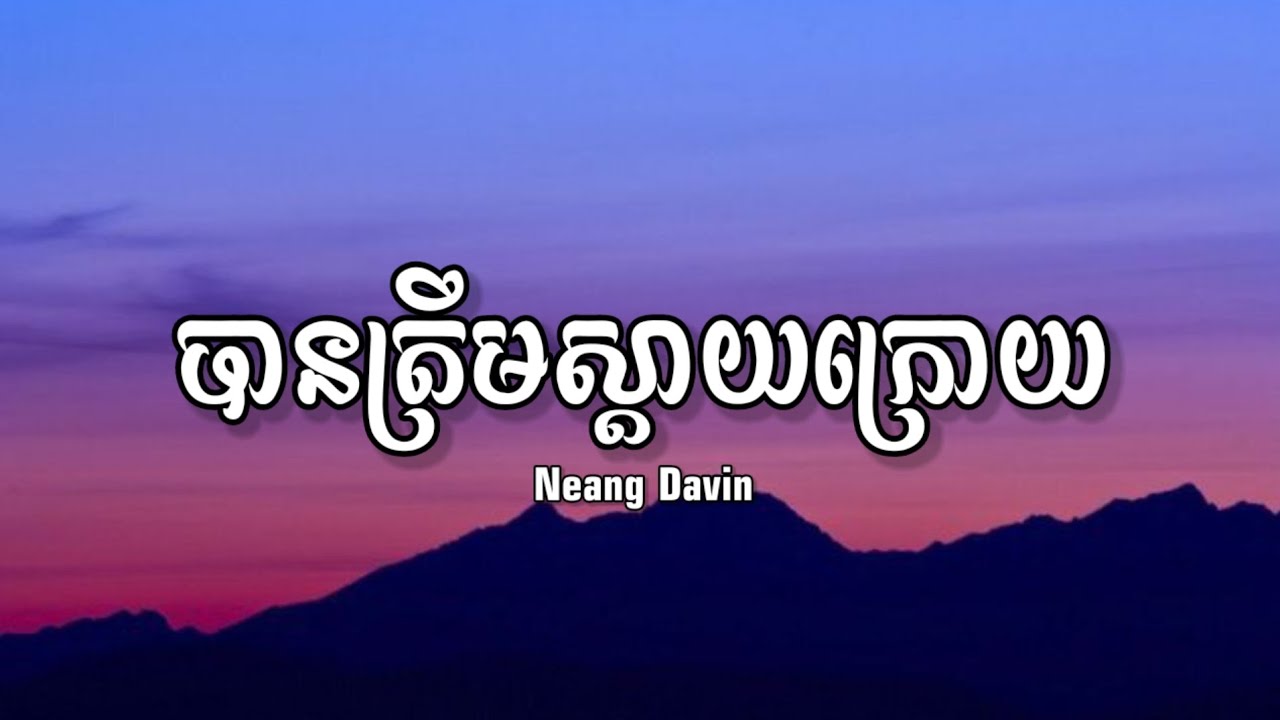 Neang Davin - បានត្រឹមស្តាយក្រោយ - [ Lyrics Music ] - Lip-Sync Version ...