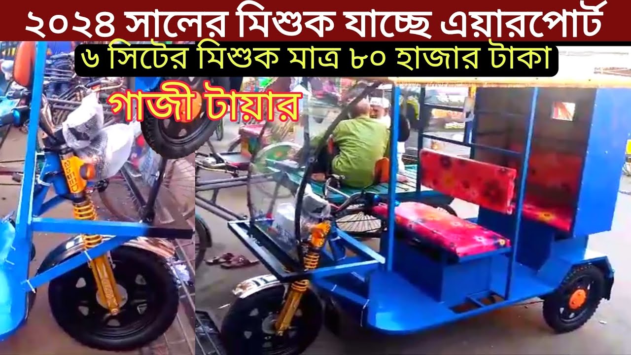 মিশুক গাড়ির দাম কত৷ মিশুকের দাম Misuk rickshaw price in bd, Auto Gari ...