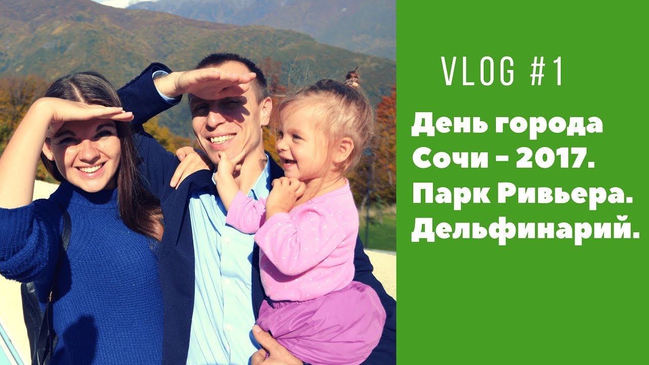 VLOG: День города Сочи - 2017 - YouTube