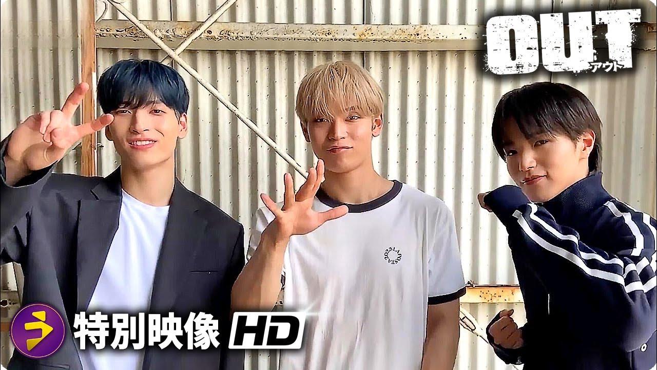 映画『OUT』JO1與那城奨、大平祥生、金城碧海3ショットコメント動画 - YouTube