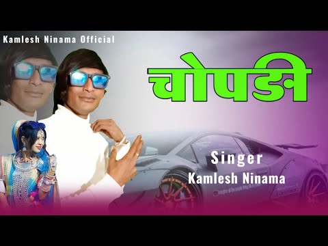 चोपड़ी_chopdi _Kamlesh Ninama || 2024 Timli _ dhamekedar Song.... - YouTube