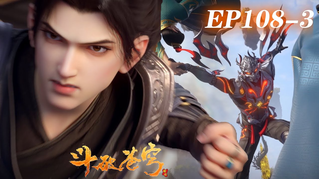 🪓EP108-3最新：萧炎轻松拿捏叶家长老，带走叶欣蓝，前往冰河谷驰援小医仙！！【斗破苍穹 | Battle Through the Heavens 】 - YouTube