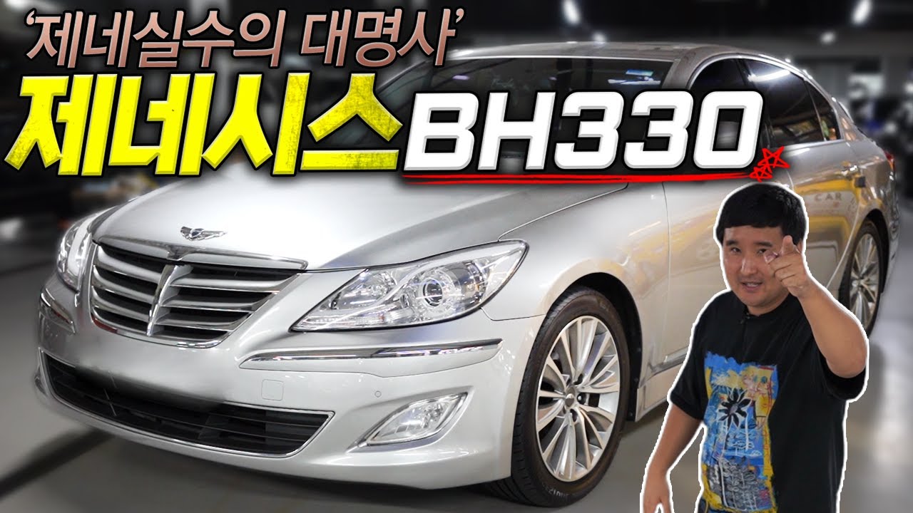 화제의 차, "제네시스 G80"의 10년 전은 어땠을까? 역사 속의 주인공, 1세대 제네시스 BH330 시승기! - YouTube