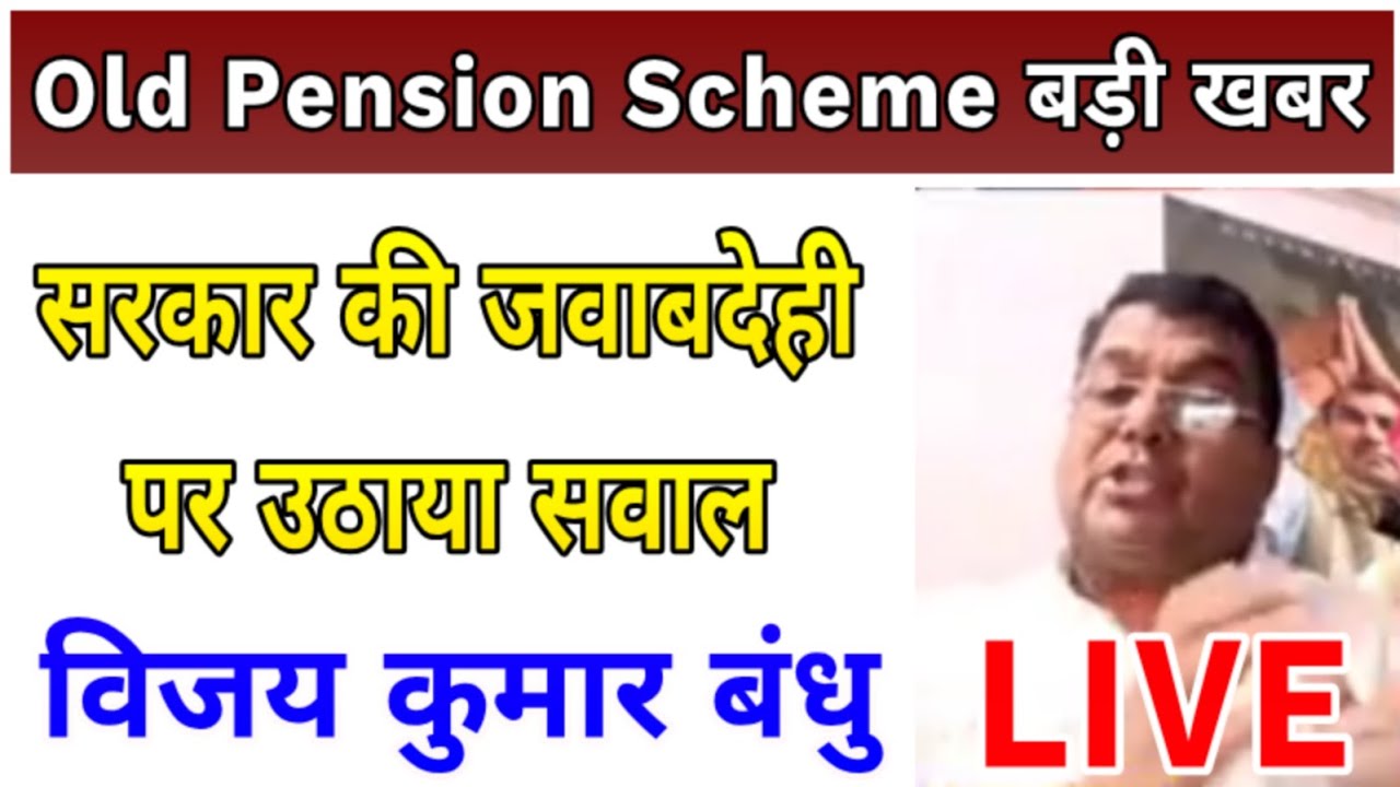 Old Pension Scheme बड़ी खबर । सरकार की जवाबदेही पर Vijay Kumar Bandhu ने उठाया सवाल । #ops # ...