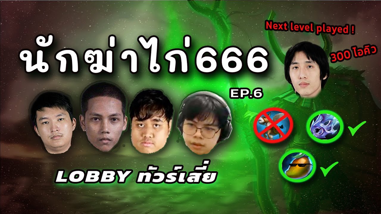 นักฆ่าไก่666 (ทัวร์เสี่ย) | dogbrain666 ep.6 - YouTube