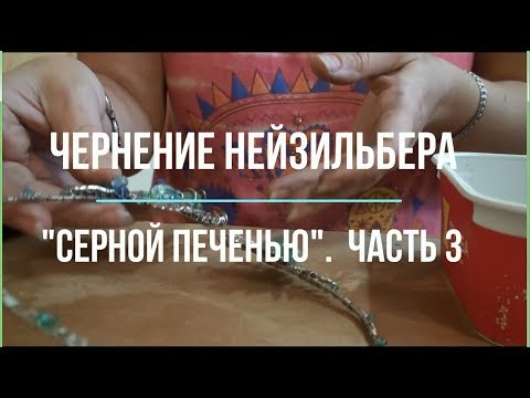 Процесс патинирования нейзильбера в растворе "серной печени". Часть 3 ...