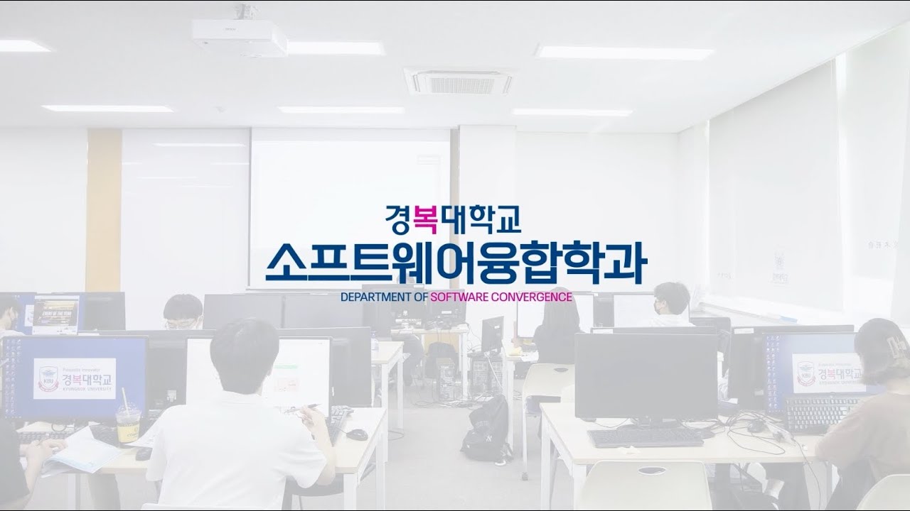 경복대학교 4차 산업혁명💻 시대를 리드하는 소프트웨어융합 전문가 양성 👏 소프트웨어융합과 Youtube