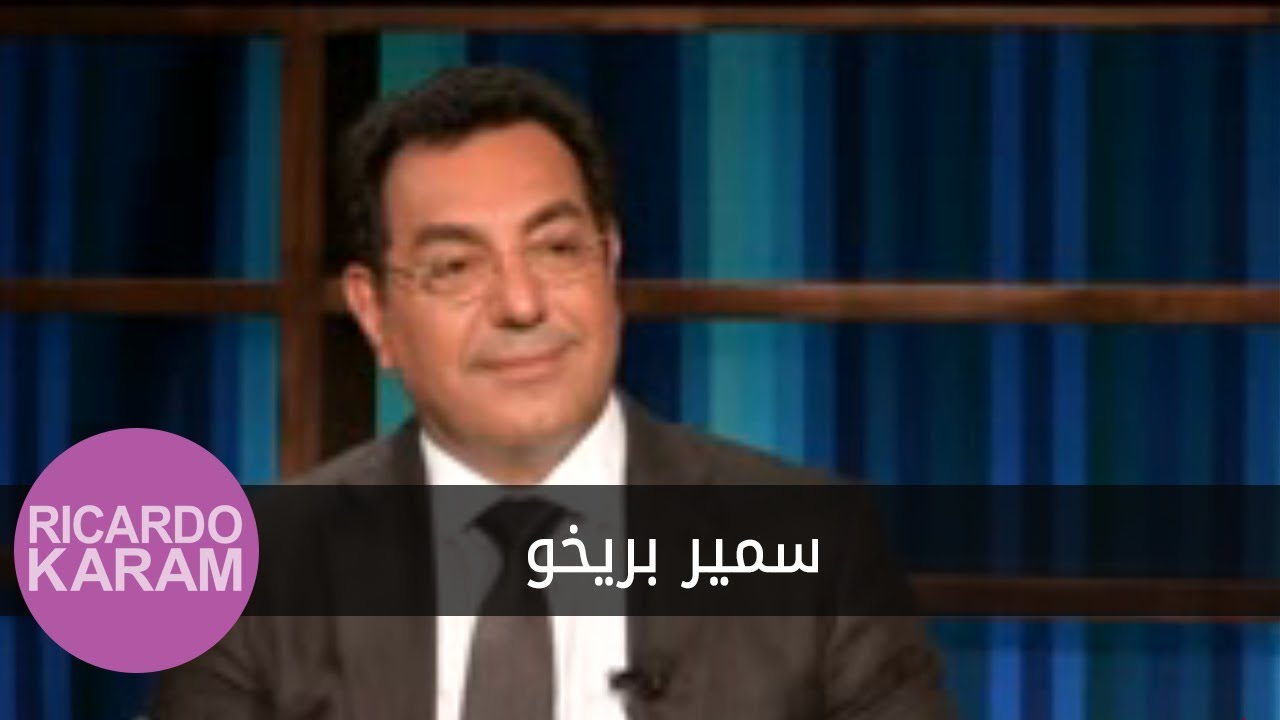 Samir Brikho | مع ريكاردو كرم - مقابلة مع سمير بريخو - YouTube