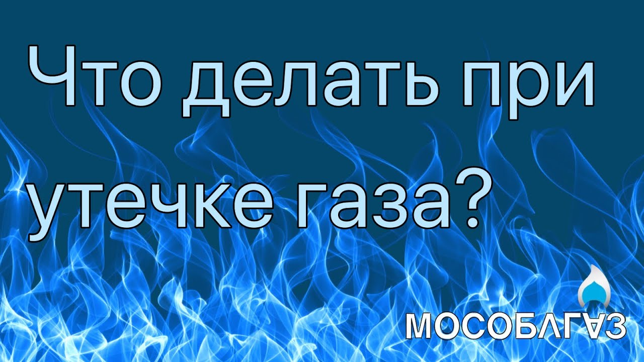 Что делать при утечке газа? - YouTube
