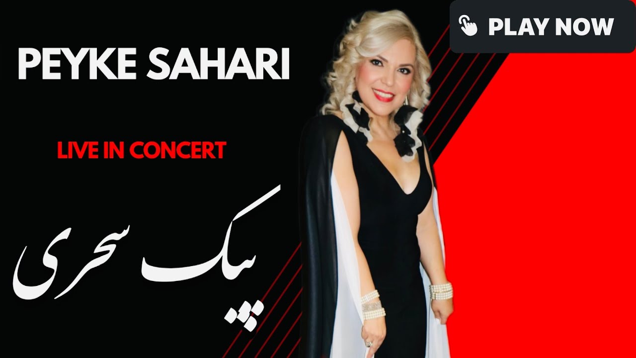 Peyke Sahari - Parvin Cover by Gilda Amini Live in Concert پروين - پيك ...