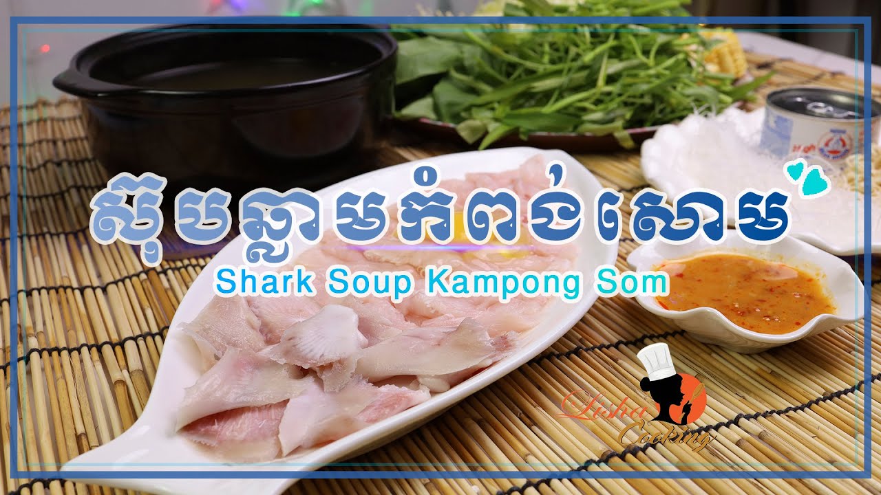 របៀបធ្វើស៊ុបឆ្លាមកំពង់សោម (Shark Soup Kampong Som) By Lisha Cooking ...