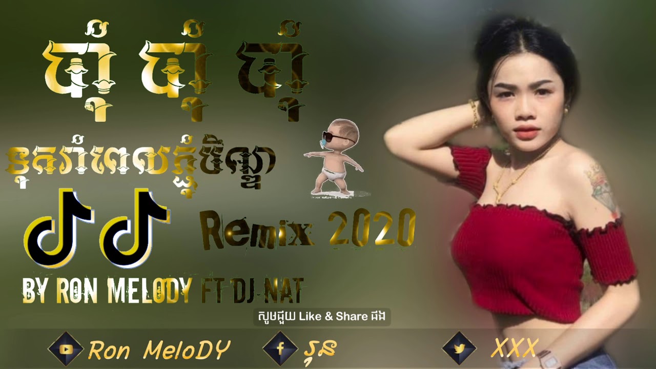 🚀ប៉ាំប៉ាំប៉ាំ Remix 2020 Tik Tok Khmer Dance Remix By Ron MeloDY Ft Dj Nat - YouTube