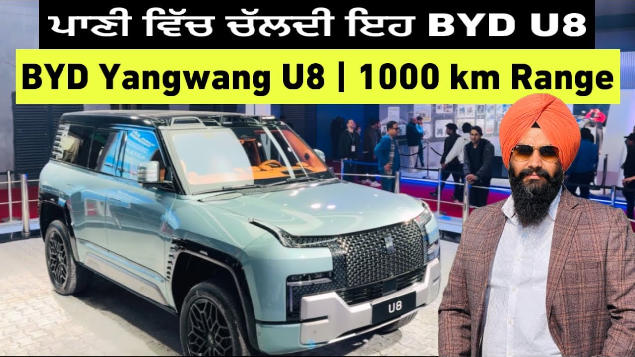 BYD Yangwang U8 | 1000 Km Range | ਪਾਣੀ ਵਿੱਚ ਚੱਲਦੀ ਇਹ BYD DI U8 | Harman Bajwa - YouTube