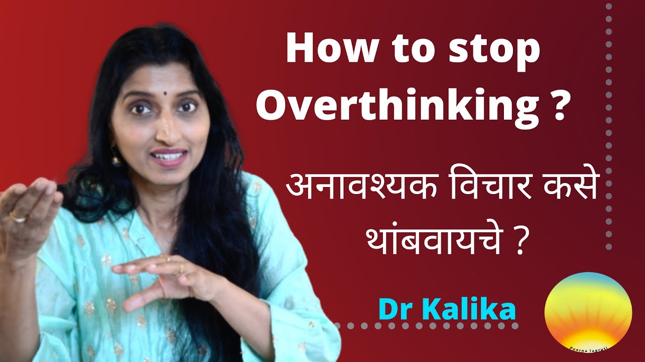 How to Stop Overthinking | अनावश्यक विचार कसे थांबवावेत | Marathi | by ...