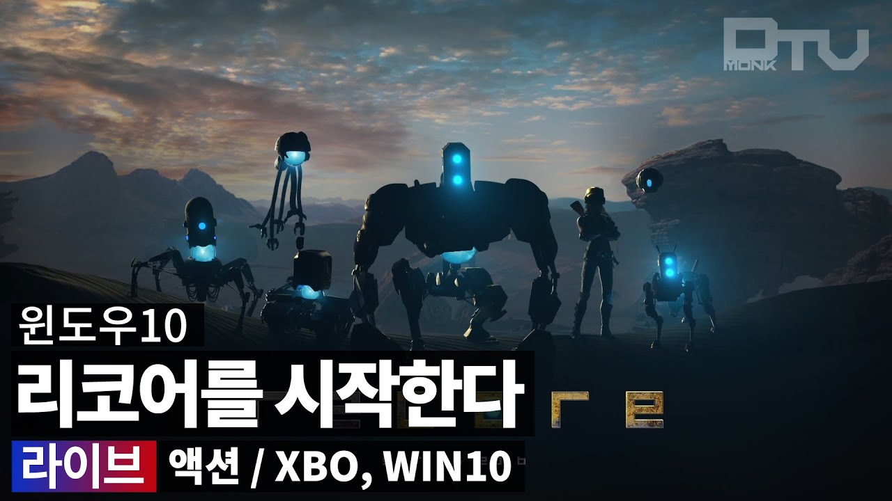 [LIVE] 리코어(ReCorE) 윈도우 10으로 즐겨보자 - YouTube