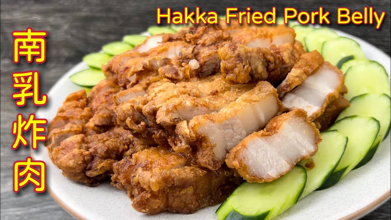 客家南乳炸肉 超简易做法,香气足,外酥里嫩,必试食谱 Hakka Fried Pork Belly Youtube