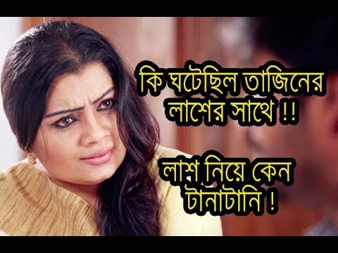কি ঘটেছিল তাজিনের লাশের সাথে ! লাশ নিয়ে এত অবহেলা কেন ??-Tajin Ahmed Update - YouTube
