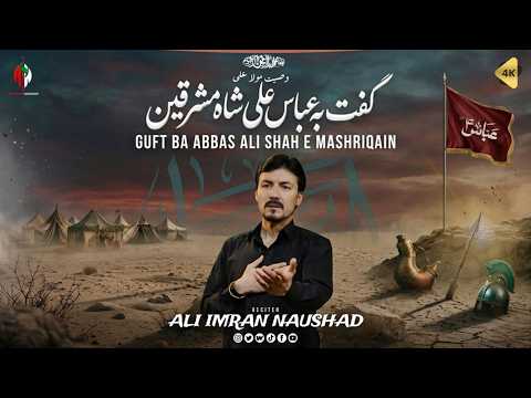 گفت با عباس | Ali Imran Naushad New Noha 2026 | Muharram 1448 | Shahadat Imam Hussain (AS)