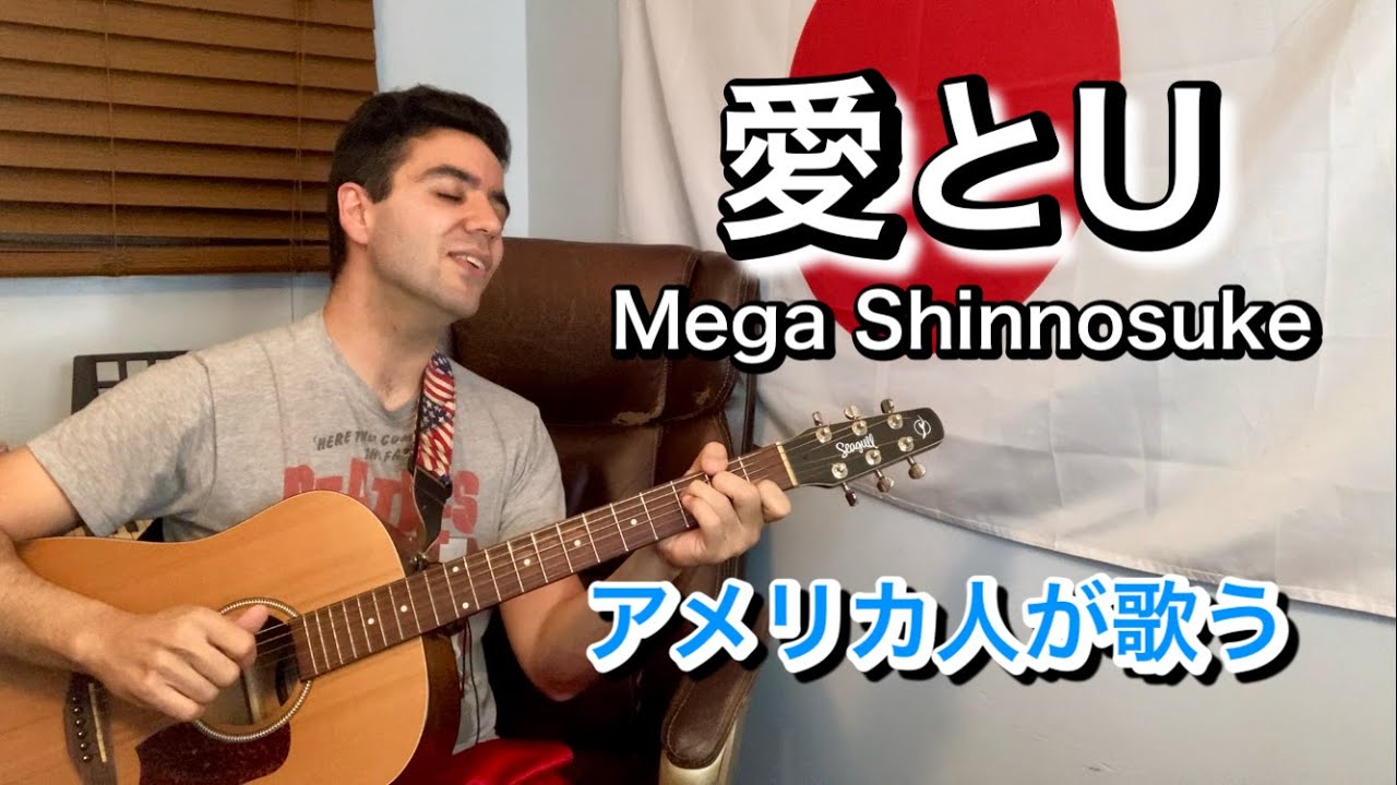 Mega Shinnosuke「愛とu」【外国人弾き語り】 Youtube