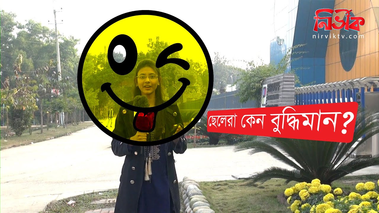 কনচেন দেহি | ছেলেরা কেন বুদ্বিমান | পর্ব-৩ | NIRVIK TV - YouTube