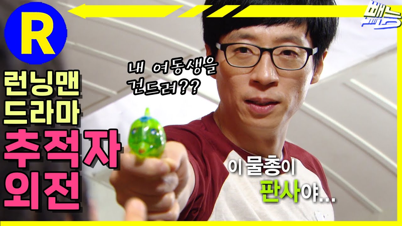 [런닝맨] 진지한 유재석 어때?? | RunningMan EP.107 - YouTube