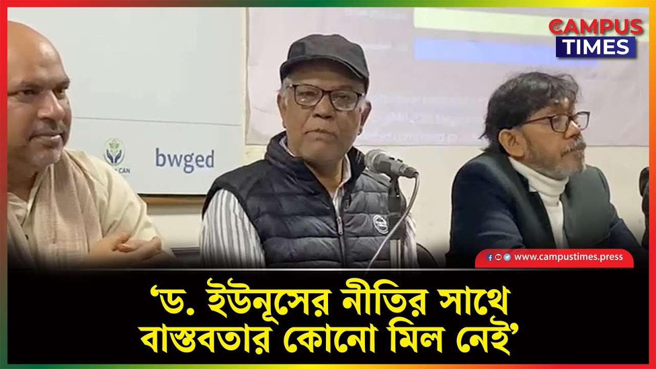 ‘ড. ইউনূসের নীতির সাথে বাস্তবতার কোনো মিল নেই’ | Dr Muhammad Yunus ...