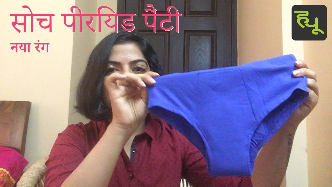 सोच पीरियड पैंटी नया रंग Period Panty Hindi Youtube