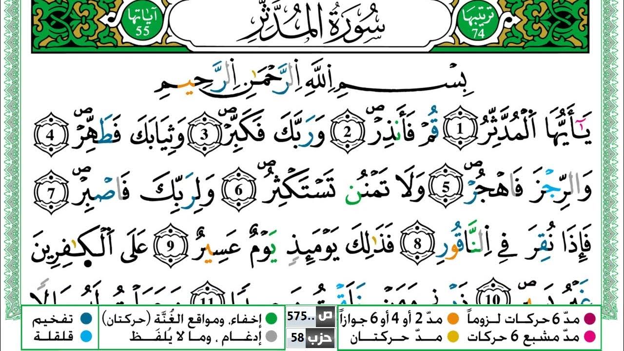 سورة المدثر مكتوبة ياسين الجزائري Surah Al Modather Yassin Al Jazairi