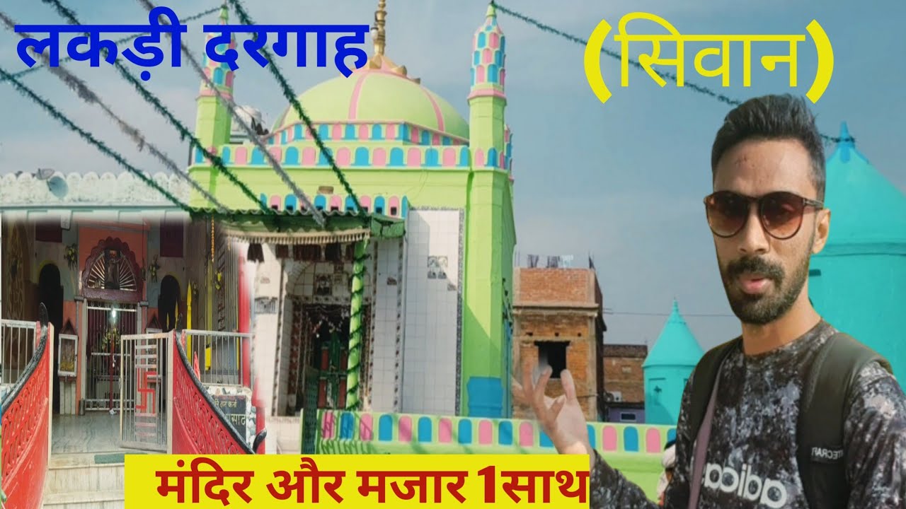 Lakri Dargah Siwan।।Durga Mandir Lakri।।Lakri Market Siwan #siwan # ...