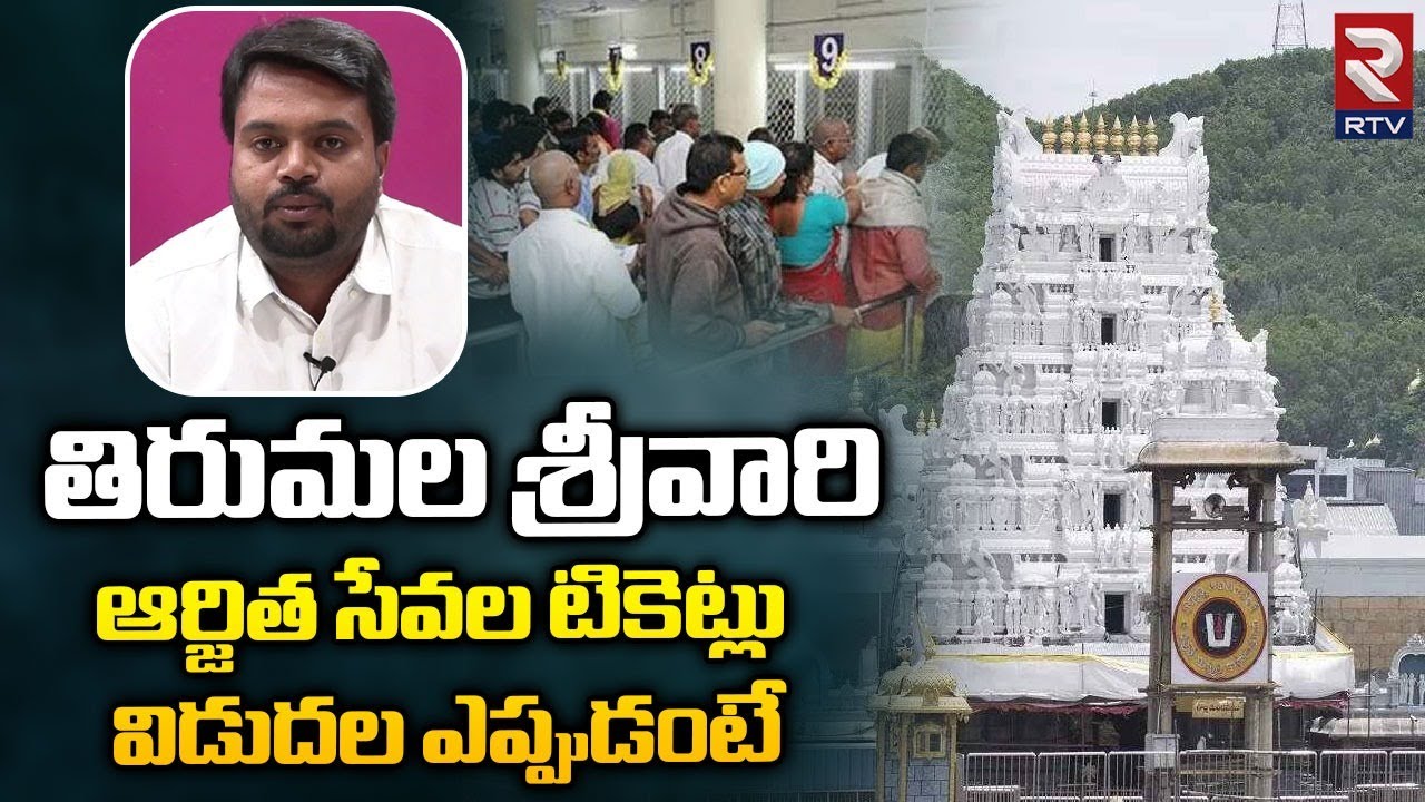 Tirumala Srivari Arjitha Seva Tickets : తిరుమల శ్రీవారి ఆర్జిత సేవల ...