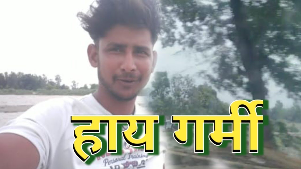 हाय गर्मी|hay garme|full masti with friends|| - YouTube