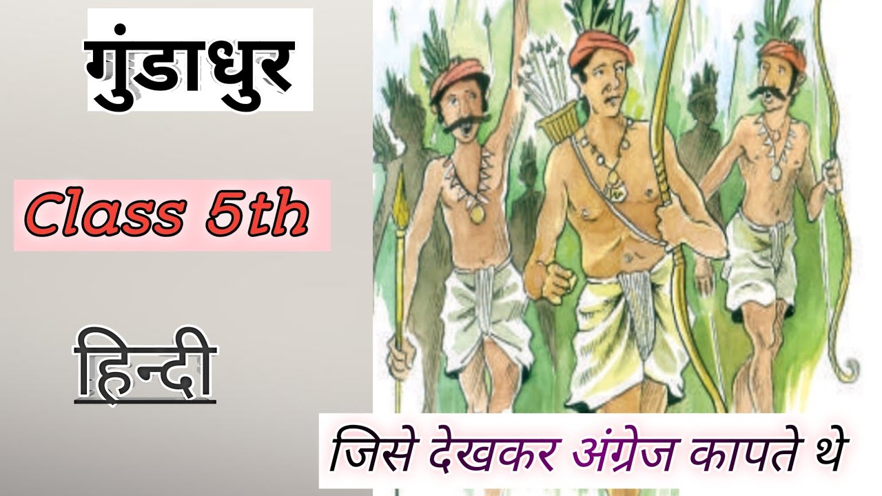 कक्षा पांचवीं हिन्दी गुंडाधूर । Class 5th Hindi GUNDADHUR ।। कौन है ...