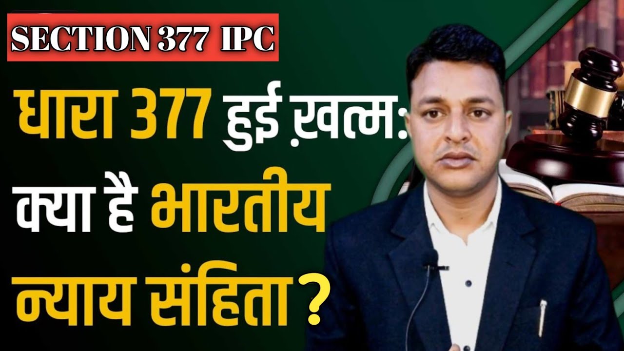 भारतीय न्याय संहिता से धारा 377 हटाई गई | धारा 377 क्या है | Section ...