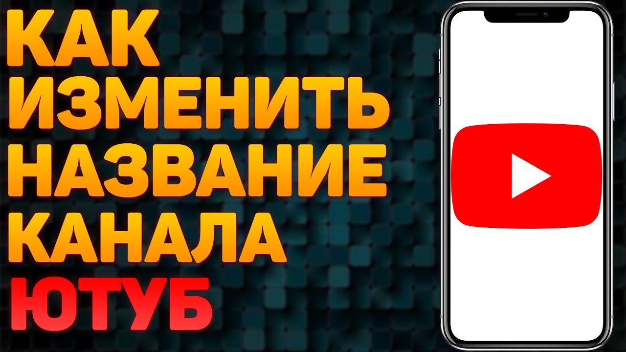 КАК ИЗМЕНИТЬ НАЗВАНИЕ КАНАЛА НА Youtube С ТЕЛЕФОНА В 2022 ГОДУ Youtube