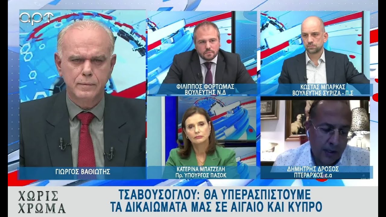 ΦΟΡΤΩΜΑΣ (ΝΔ), ΜΠΑΡΚΑΣ (ΣΥΡΙΖΑ), ΜΠΑΤΖΕΛΗ (ΠΑΣΟΚ), ΔΡΟΣΟΣ: τουρκικές ...