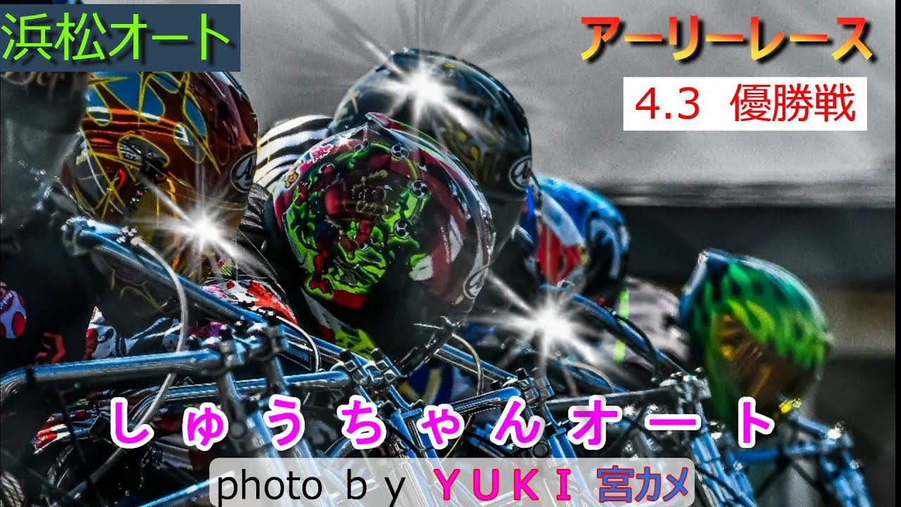 4.3浜松オート【アーリーレース最終日】優勝戦4R~9R動画 金子大輔選手完全Vか！佐藤摩弥選手・木村武選手続く【しゅうちゃんオート】 - YouTube