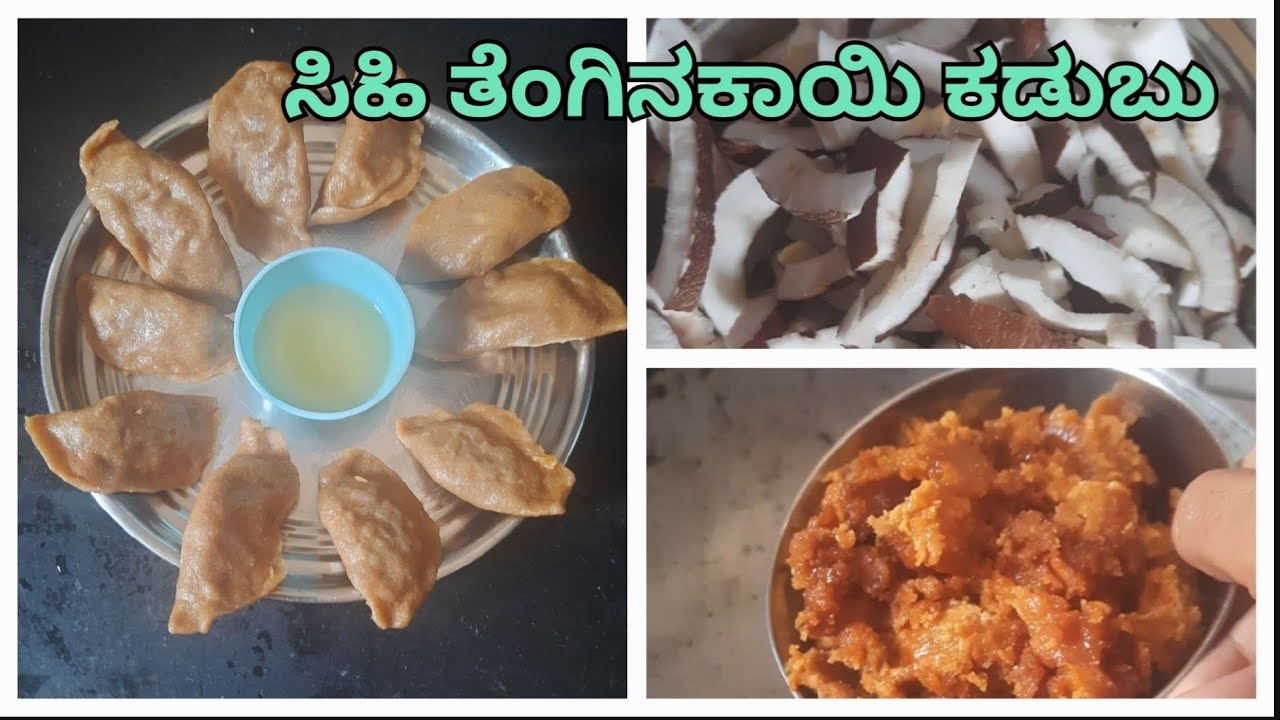 ಹಸಿ ತೆಂಗಿನಕಾಯಿ ಕಡಬು / Sihi Kadubu/ Kayi kadubu / sweet Kadubu recipe in ...