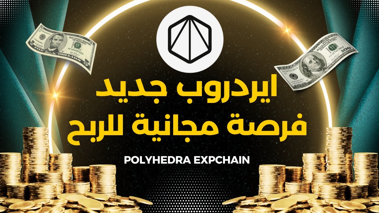 ايردروب مجاني و فرصة مجانية للربح | POLYHEDRA EXPCHAIN - YouTube