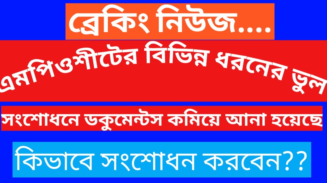 এমপিওশীট কিভাবে সংশোধন করবেন || correction of mpo sheet|| Eft update Correction || which ...
